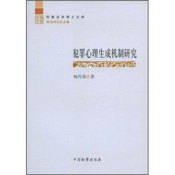 犯罪心理生成机制研究【正版图书】
