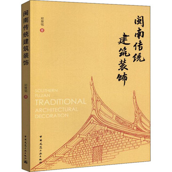 闽南传统建筑装饰 郑慧铭  书籍
