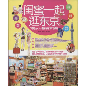 闺蜜一起逛东京 林昀萱,缪育芬 、摄  书籍