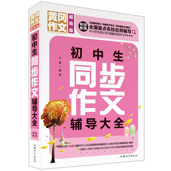 初中生同步作文辅导大全（超级版）班主任推荐中学生黄冈作文书素材辅导七八九789年级适用满分作文大全