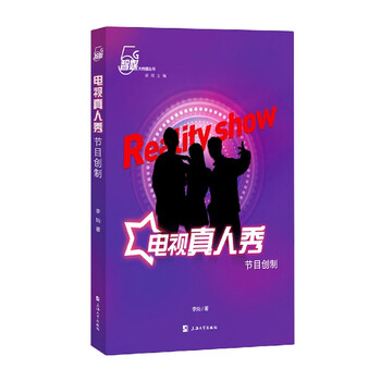 电视真人秀节目创制