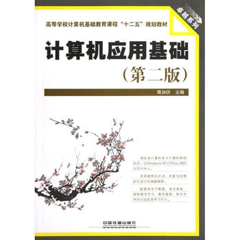计算机应用基础(第二版) 蒋加伏　主编 作 书籍
