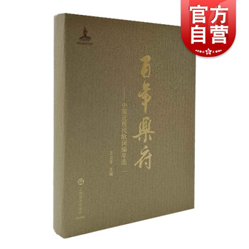 百年乐府:中国近现代歌词编年选1  王立平 主编  上海音乐出版社