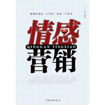 情感营销 文征 书籍