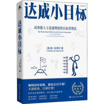 达成小目标 (美)唐·加博尔(Don Gabor)  张怡蔓 译 书籍