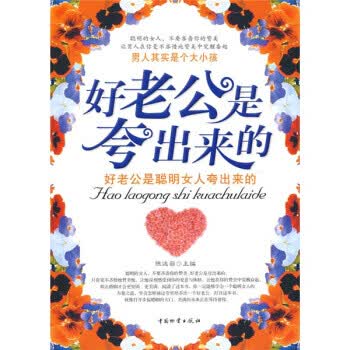 好老公是夸出来的【正版图书】