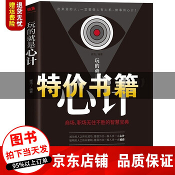 正版 玩的就是心计 心机谋略城府书籍 控心术职场人际读心术与经典智慧谋略全集经典成功励志书排行榜 玩的就是心计 单本