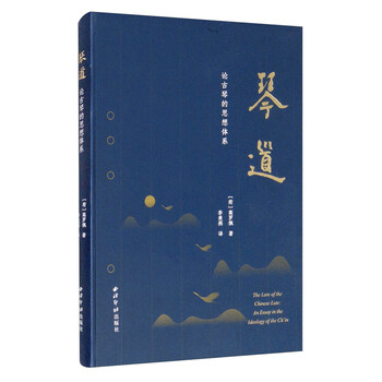 琴道（论古琴的思想体系）
