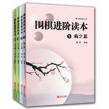 【新华书店 正版书籍】围棋进阶读本：梅兰竹菊（套装共4册）（附学习卡） 正版图书绘本