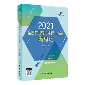 考试达人：2021全国护理学（中级）考试随身记（配增值）