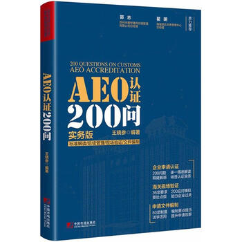 AEO认证200问(实务版) 王晓参 编 书籍