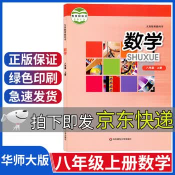 初中华东版8八年级上册数学书华师大版八年级数学上册课本八上数学书初二数学教材教科书华东师范大学出版社
