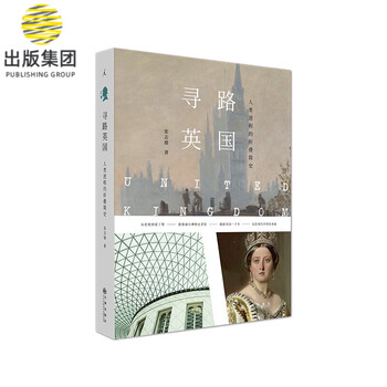 寻路英国：人类进程的折叠简史(全彩插图本)