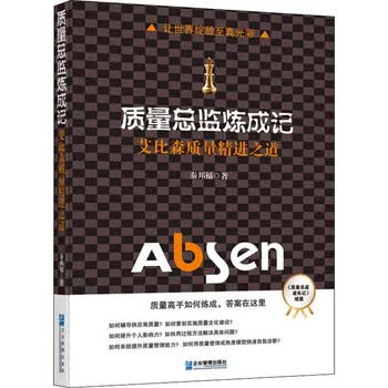 质量总监炼成记 艾比森质量精进之道秦邦福 