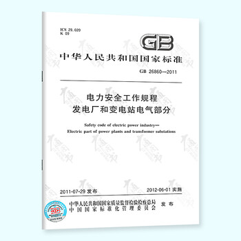 【32开小本】GB26860-2011电力安全工作规程 发电厂和变电站电气部分