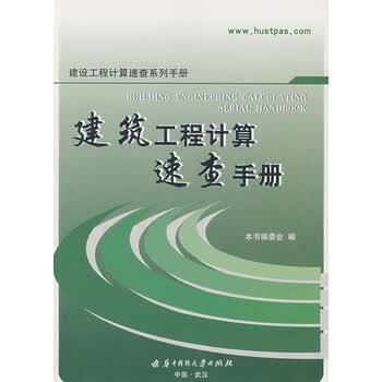 建筑工程计算速查手册