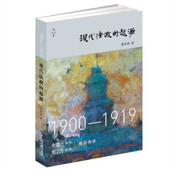 现代法政的起源：1900--1919    董彦斌 著