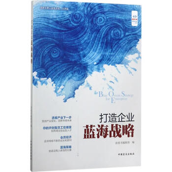 打造企业蓝海战略(大字版)