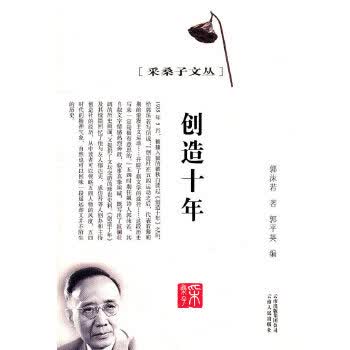 采桑子文丛--创造十年