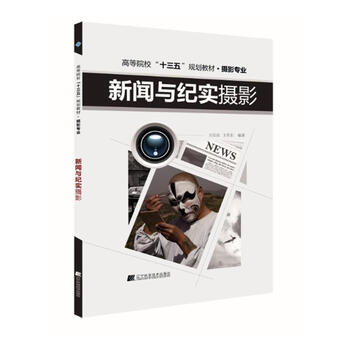 包邮：新闻与纪实摄影 摄影 新闻摄影--摄影艺术--高等学校--教材  图书