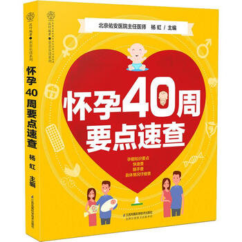 怀孕40周要点速查 杨虹 编 书籍