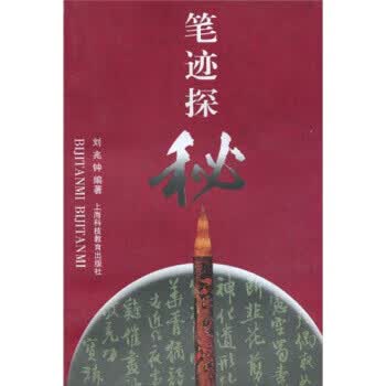 笔迹探秘 刘兆钟 上海科技教育出版社