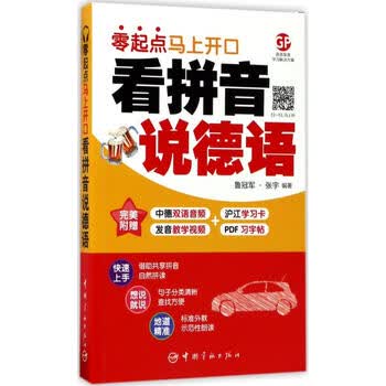 看拼音说德语