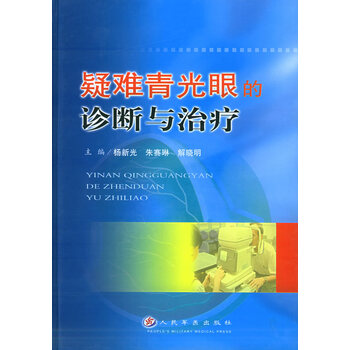 疑难青光眼的诊断与治疗【正版图书】
