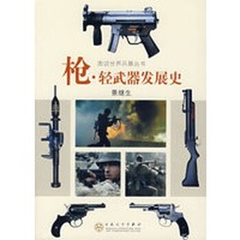 枪 轻武器发展史【正版图书】