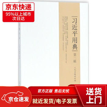 【现货速发 正版图书】 习近平用典.第二辑 人民日报评论部 编著 人民日报出版社 9787511554246