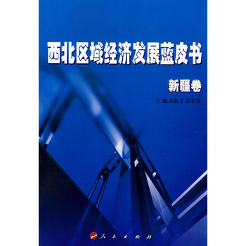 西北区域经济发展蓝皮书-新疆卷