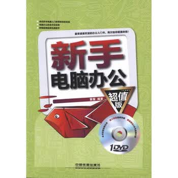 新手电脑办公 黄俊 作 书籍