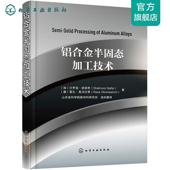 铝合金半固态加工技术