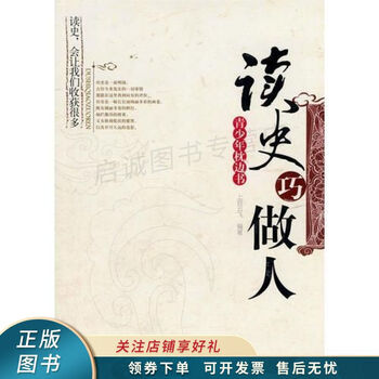 读史巧做人：青少年枕边书 上官云飞