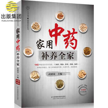 家用中药补养全家/健康爱家系列