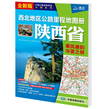 中国分省公路里程地图册 295*210毫米 陕西省地图册