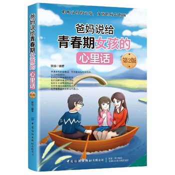 爸妈说给青春期女孩的心里话(第2版)