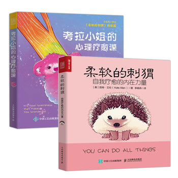 考拉小姐的心理疗愈课+柔软的刺猬 (美)凯特·艾伦  郭书彩 译等 书籍