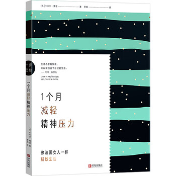 1个月减轻精神压力