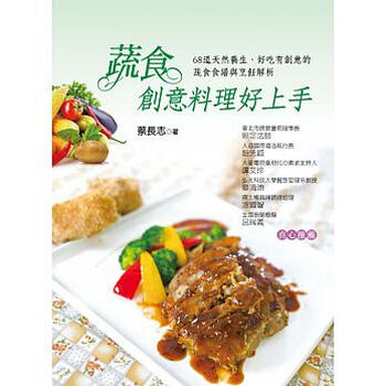 预售 蔬食创意料理好上手 蔡长志 叶子