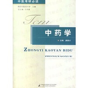 中药学【正版图书】
