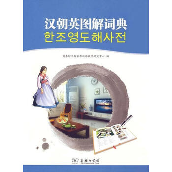 包邮：汉朝英图解词典-(含1张光盘) 字典词典/工具书   图书