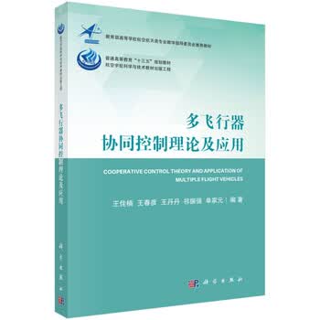 【单本自选】 多飞行器协同控制理论及应用
