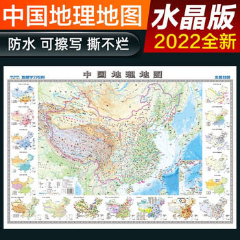 2022年 高清水晶地图 水晶地图地理版大尺寸 中国地图  学生地理学习必备 防水桌面墙贴地图挂图