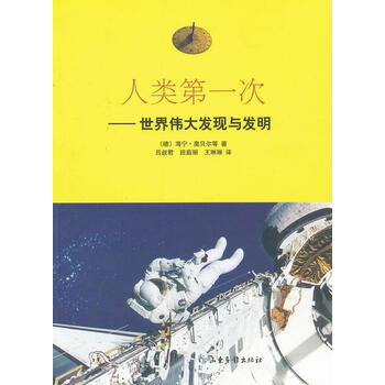 人类次科普读物科学发现普及读物 图书