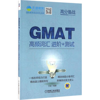 GMAT高频词汇进阶+测试 付姣 编 书籍