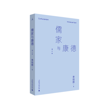 儒家与康德     李明辉 著     北京贝贝特