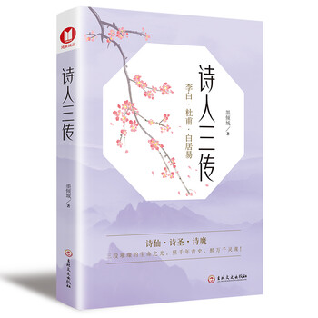 诗人三传  李白·杜甫·白居易 三段璀璨的生命之光，照千年青史，醉万千灵魂！