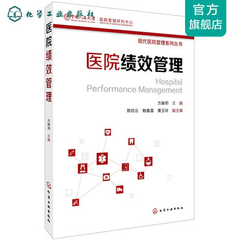 现代医院管理系列丛书--医院绩效管理