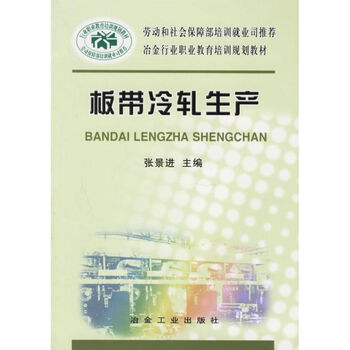 板带冷轧生产 张景进  主编 作 书籍